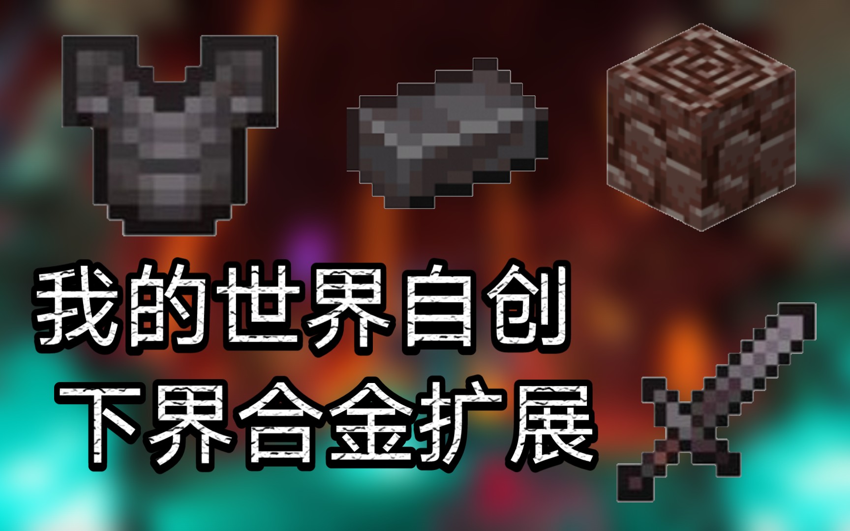 我的世界自创:下界合金扩展