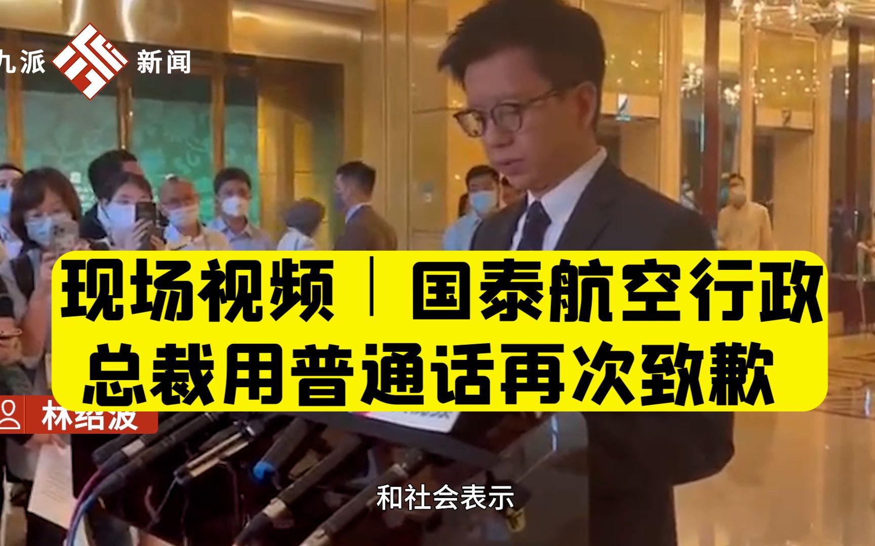 现场视频|国泰航空行政总裁用普通话再次致歉:确保在所有地区,提供...