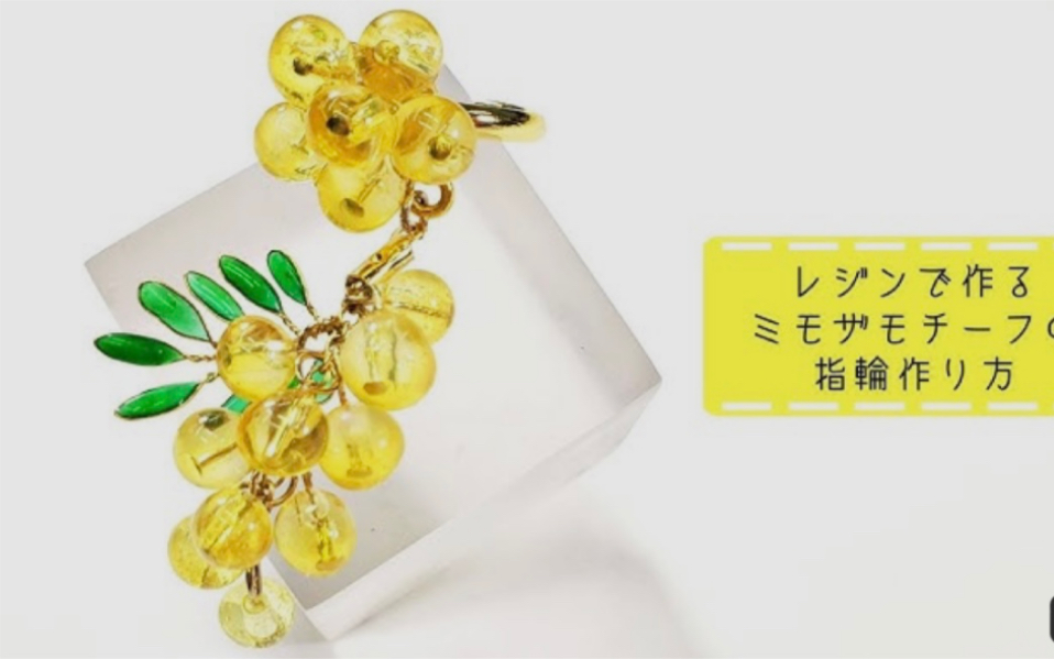 ...「含羞草图案的戒指」「Mimosa Ring」制作方法【DIY】【手工制作】
