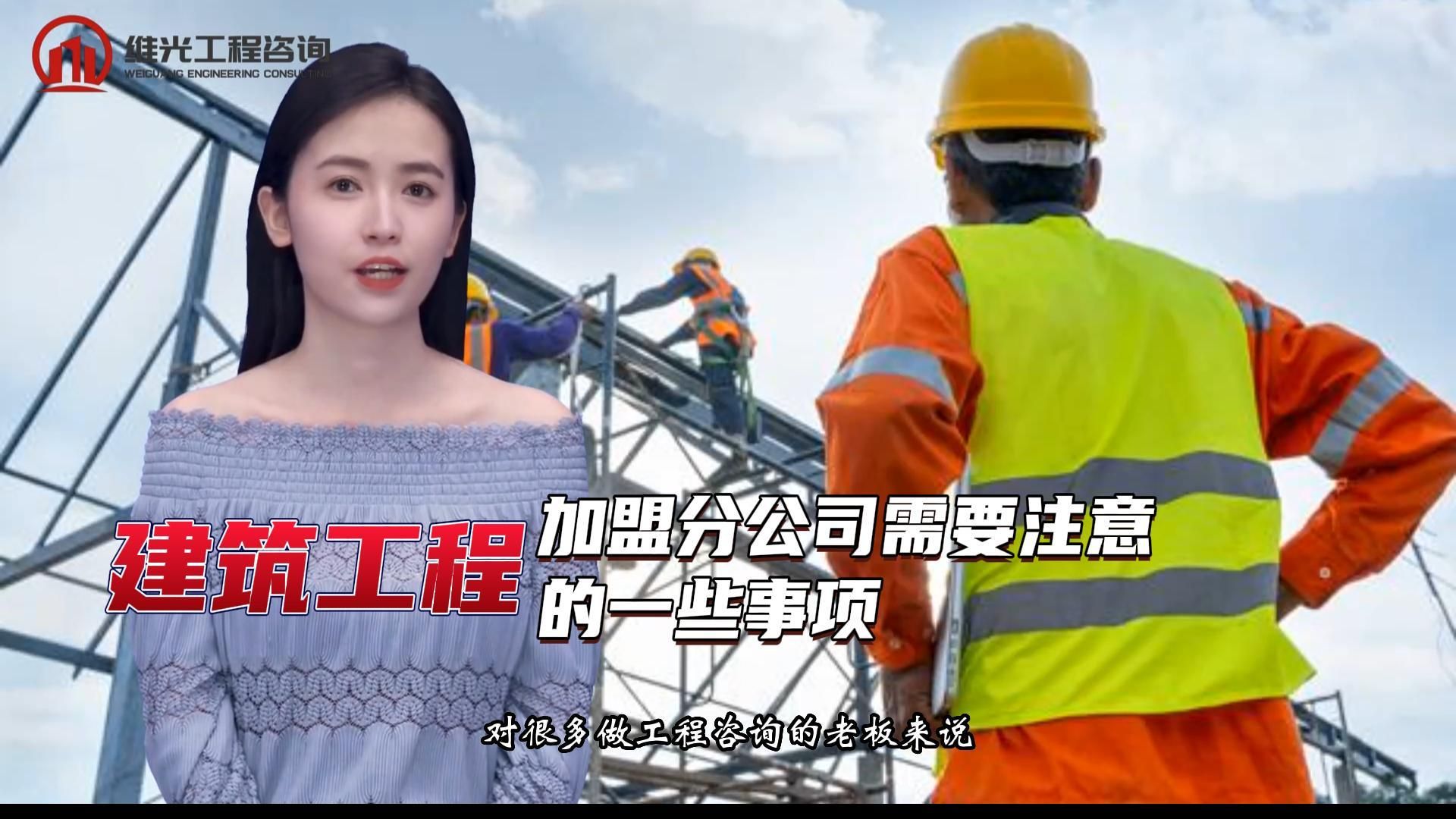 对于全过程工程咨询,做分公司加盟需要注意些什么