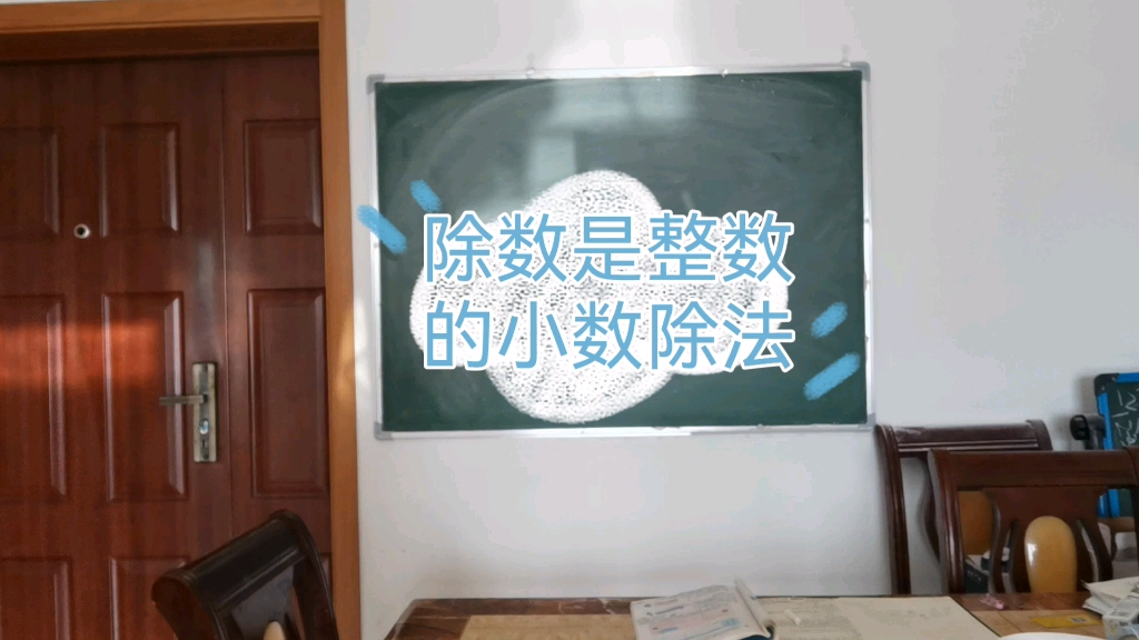 五上 除数是整数的小数除法