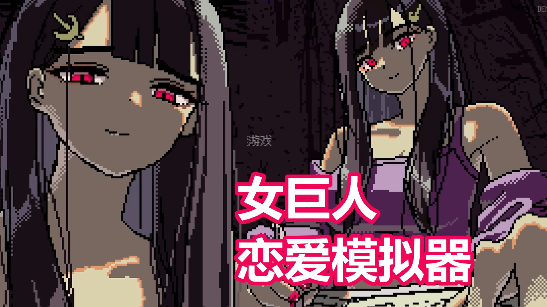 【恐怖实况】被大姐姐诱惑并吃掉了 - 冴子 女巨人约会模拟器 Saeko ...