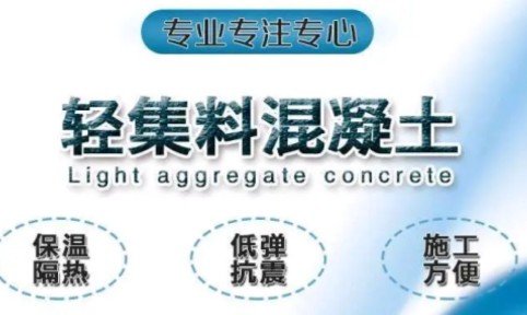 ...是有水泥、粉煤灰和外加剂及轻骨料经过现场通过机械设备混合均匀。