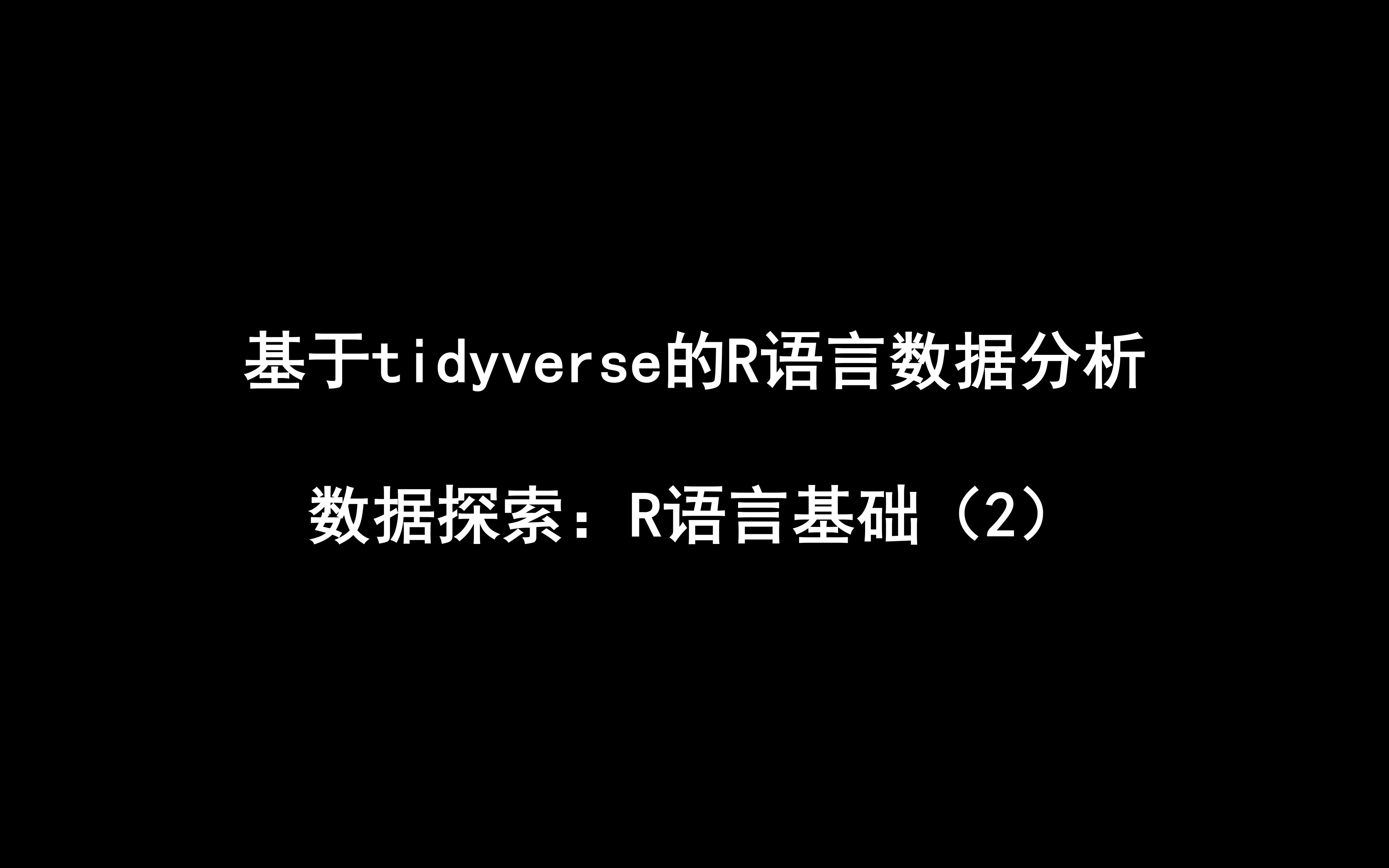 基于tidyverse的R语言数据分析:2 数据探索 R语言基础(1)