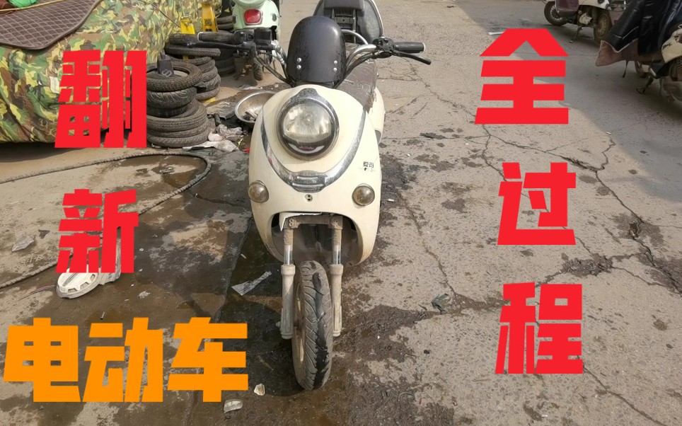 知道电动车是怎样翻新的吗?