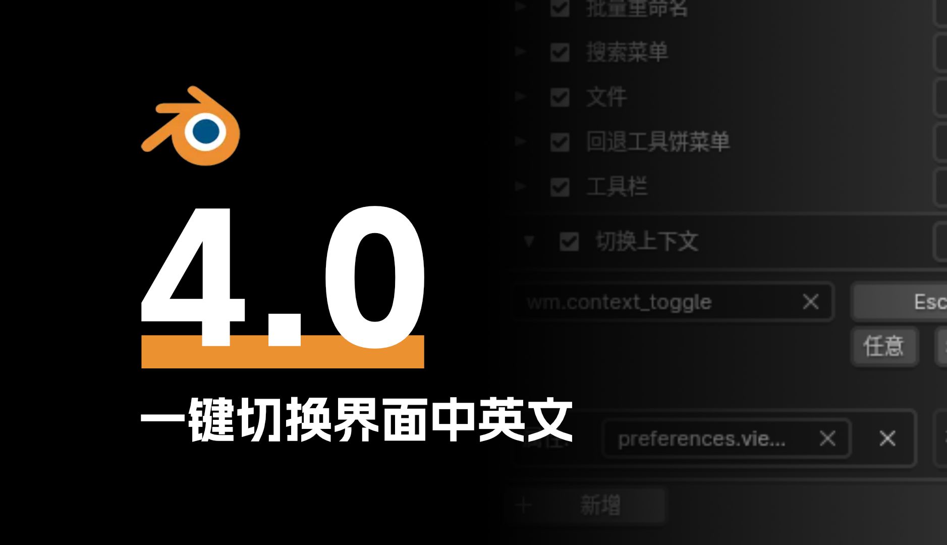 Blender 4.0 一键切换界面中英文 快捷键