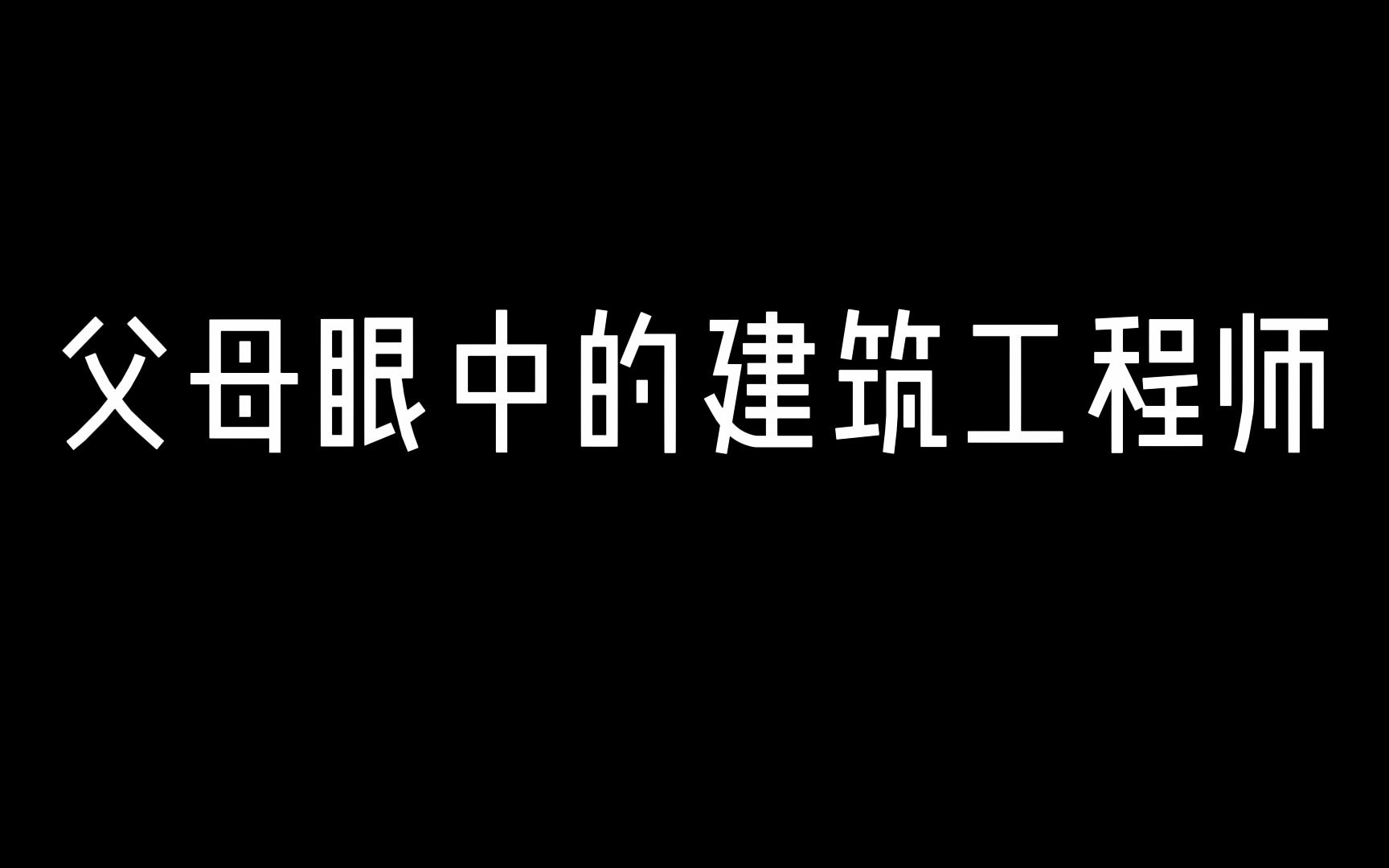 我待甲方如初恋,甲方虐我千万遍;他日我若为甲方,虐遍天下设计院