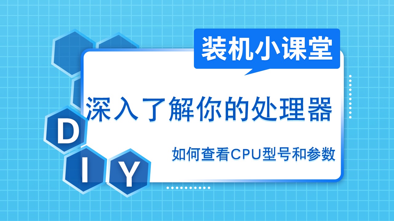 【装机小课堂】深入了解你的处理器:如何查看CPU型号和参数