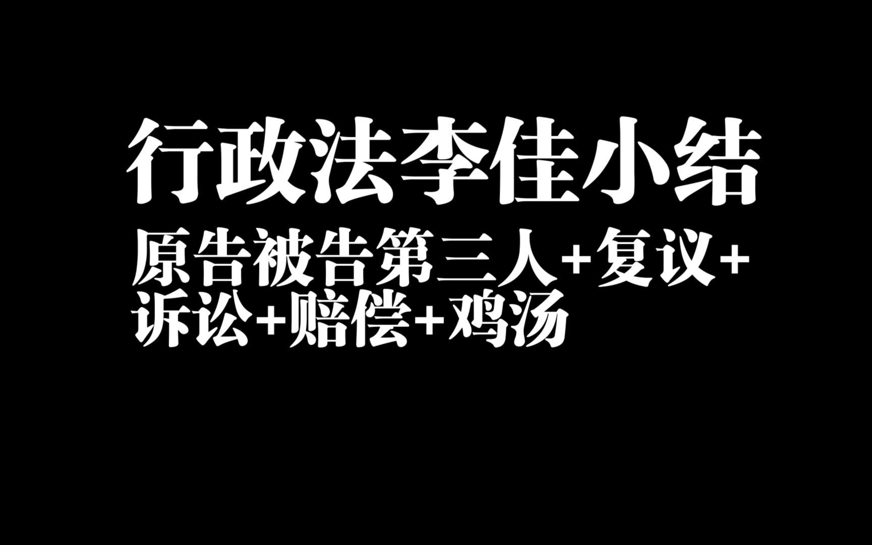 23法考|客观|行政法李佳内部小结—原告被告第三人+复议诉讼和赔偿