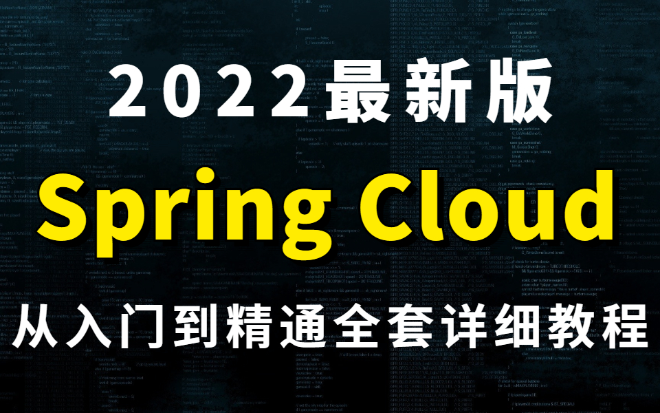 2022最新的springcloud微服务框架开发全套教程,从入门到精通!
