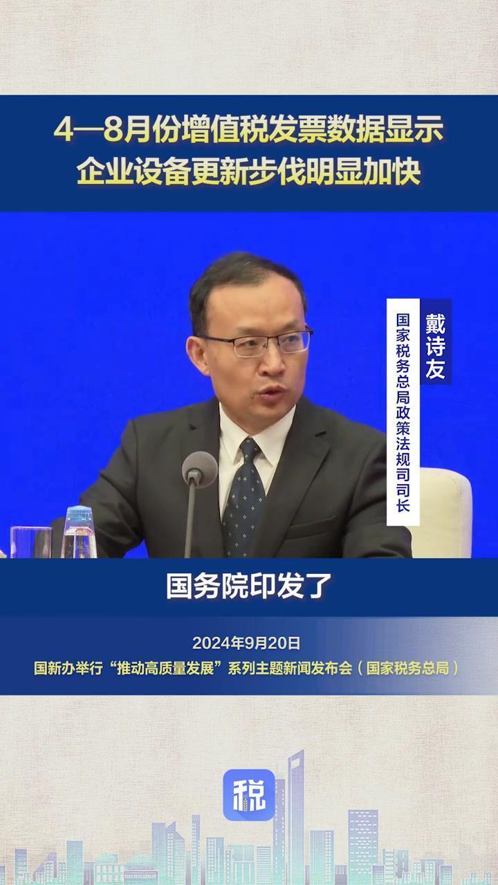 4-8月份增值税发票数据显示企业设备更新步伐明显加快