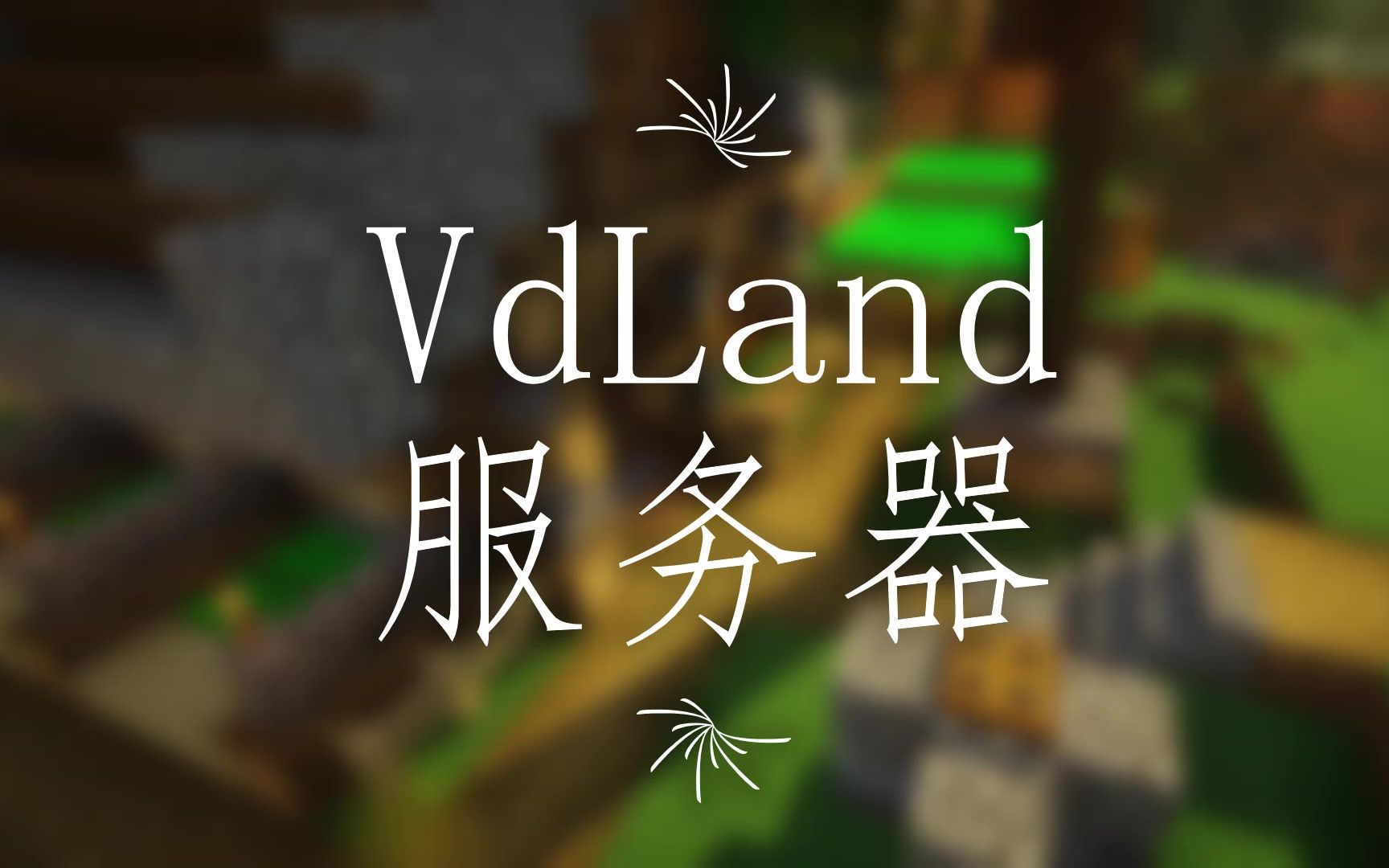 一个专注于最新版本原版生存的Minecraft服务器,还不快来