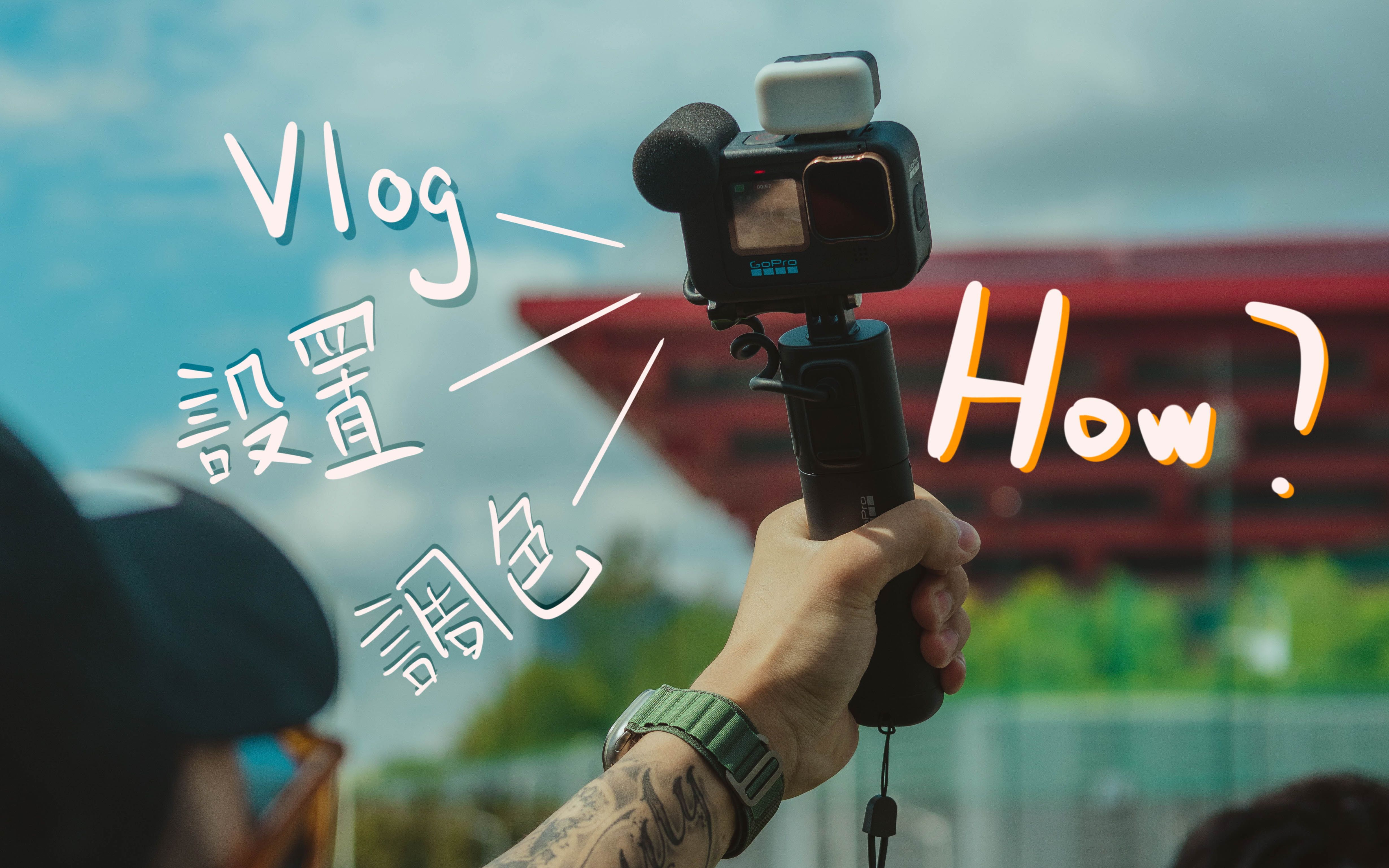 GoPro 最佳设置+调色技巧分享给你!|让你画面电影感!