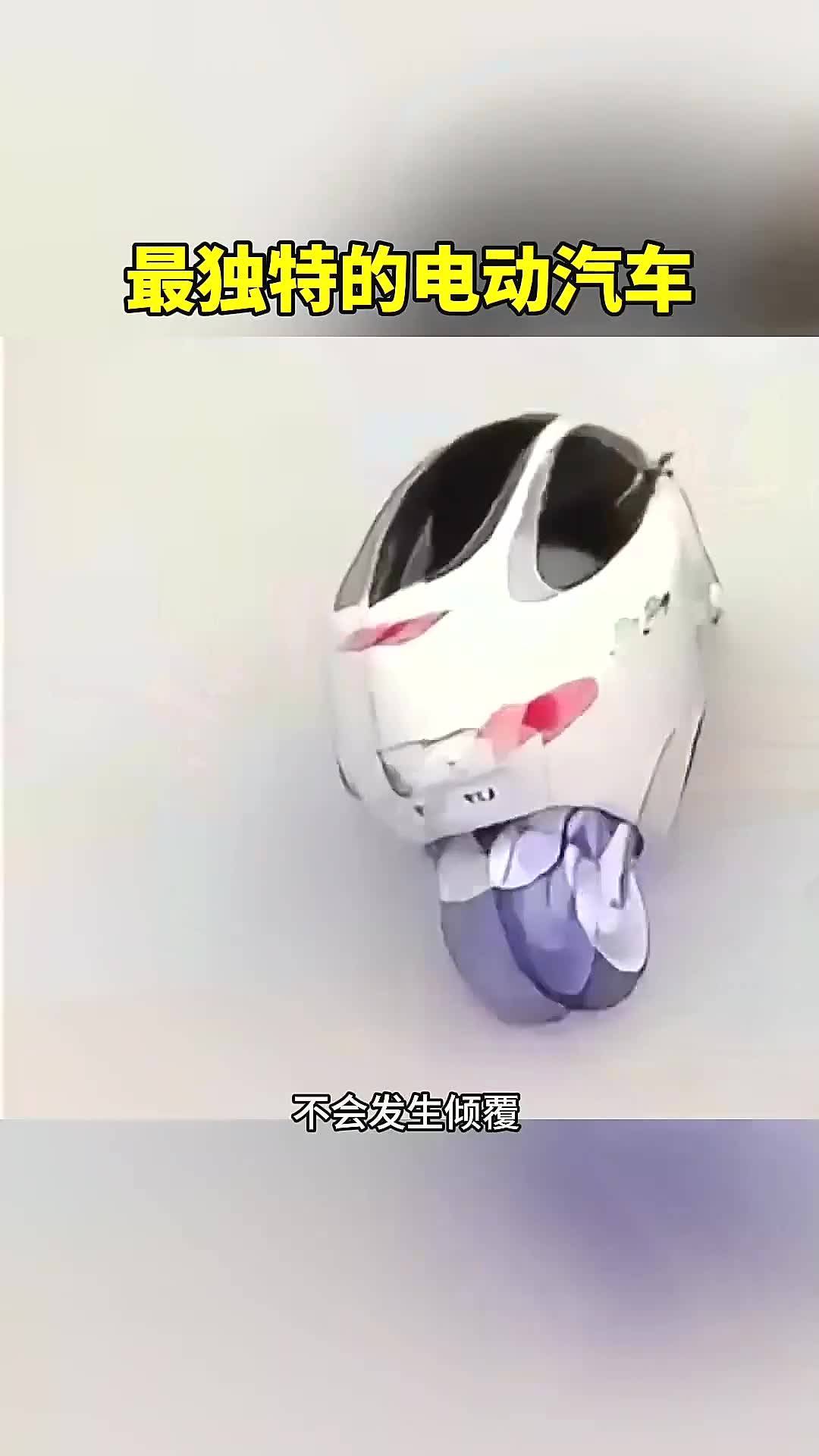最独特的电动汽车