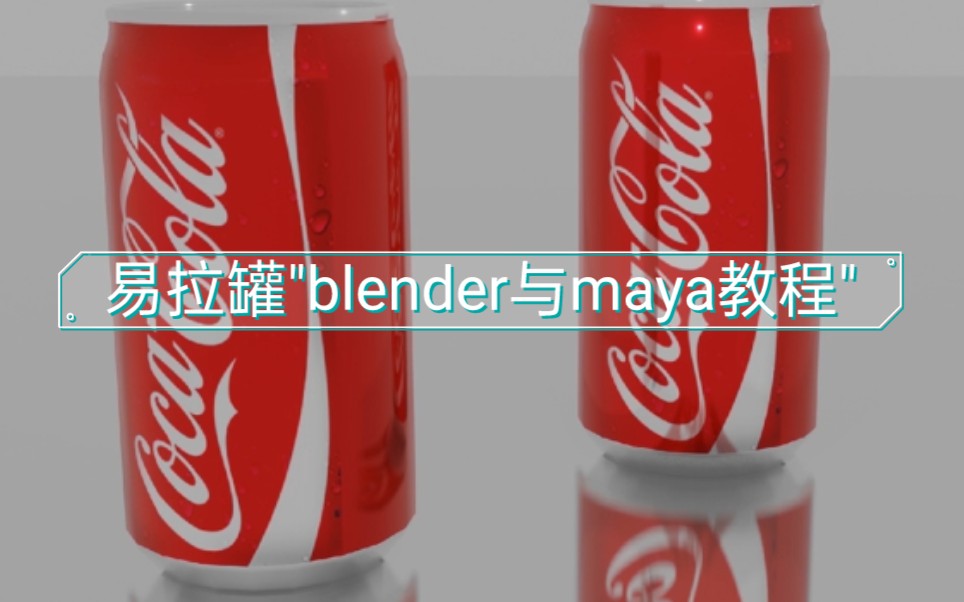 可乐易拉罐详细制作教程(blender和Maya相结合)