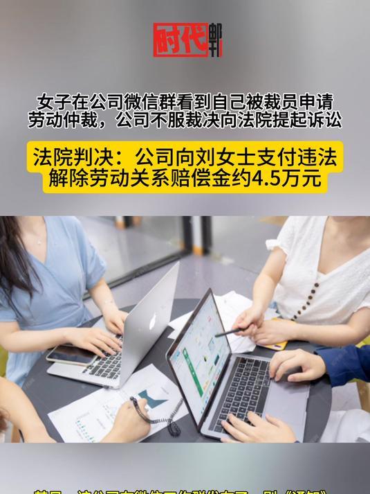 女子在公司微信群看到自己被裁员,法院这样判