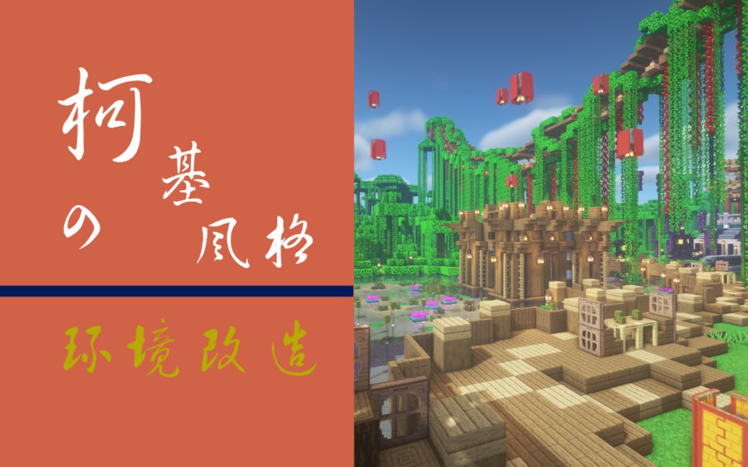【mc延时摄影】超解压的机器与环境改造!如何让机器好看?在无铭养老...