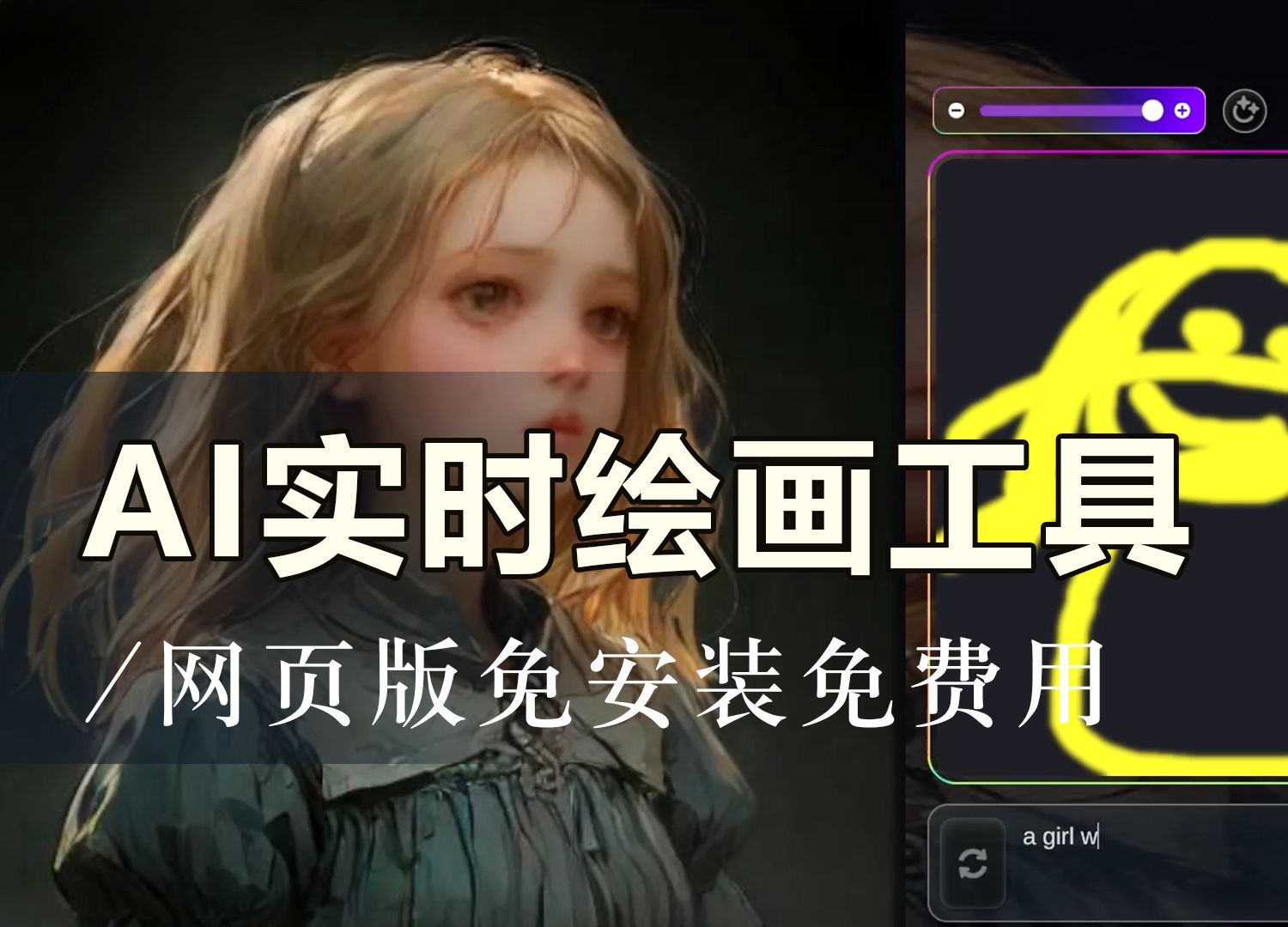 两个网页版AI实时绘画工具,免安装直接免费用
