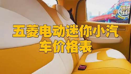 3万起!五菱电动神车价格全曝光,上班接娃首选