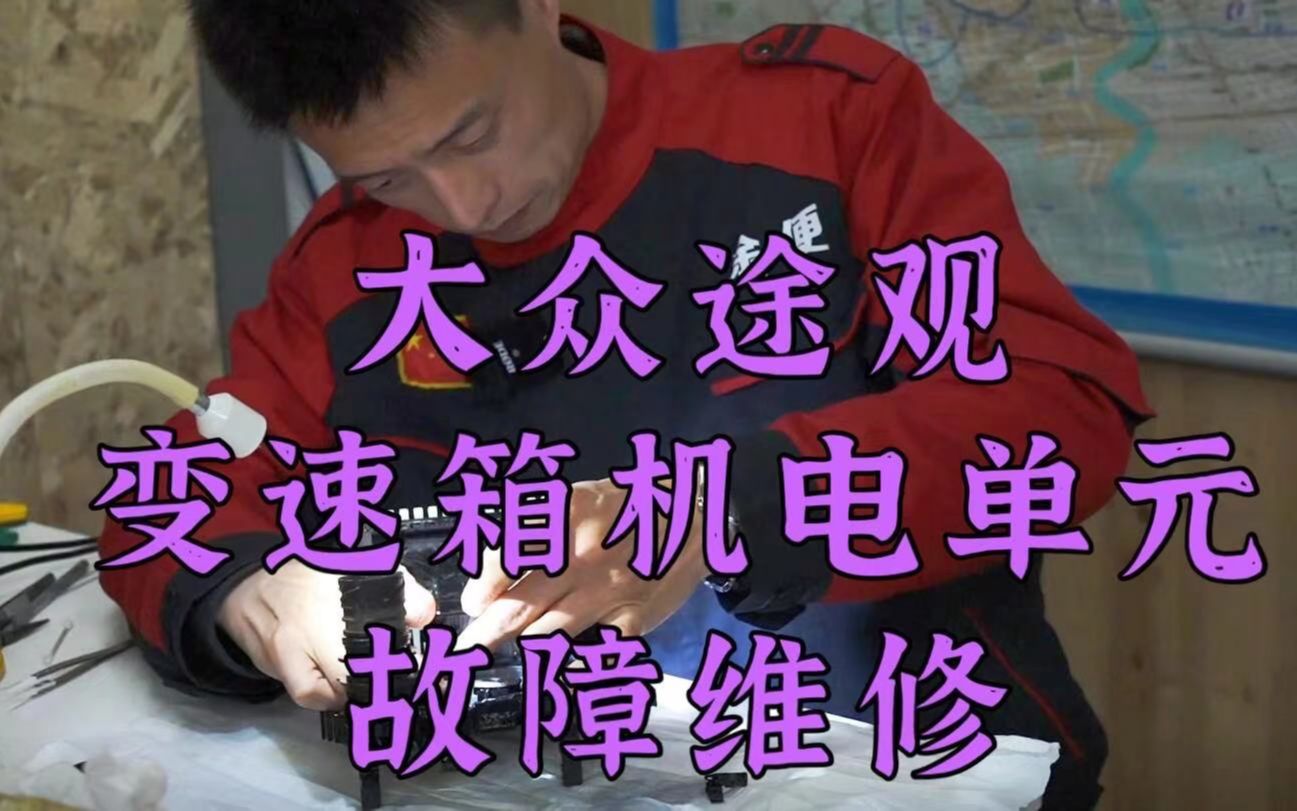 大众途观变速箱维修,没有奇数档1357,仪表提示“变速箱处于紧急模式,...