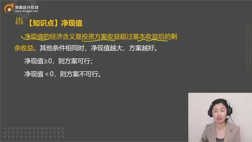 第42讲 净现值、年金净流量、现值指数