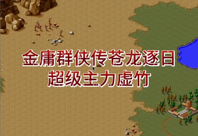 金庸群侠传 金庸群侠传苍龙逐日复刻版