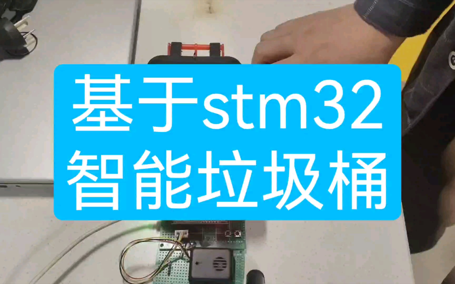 【单片机毕业设计】基于单片机stm32的智能垃圾桶。