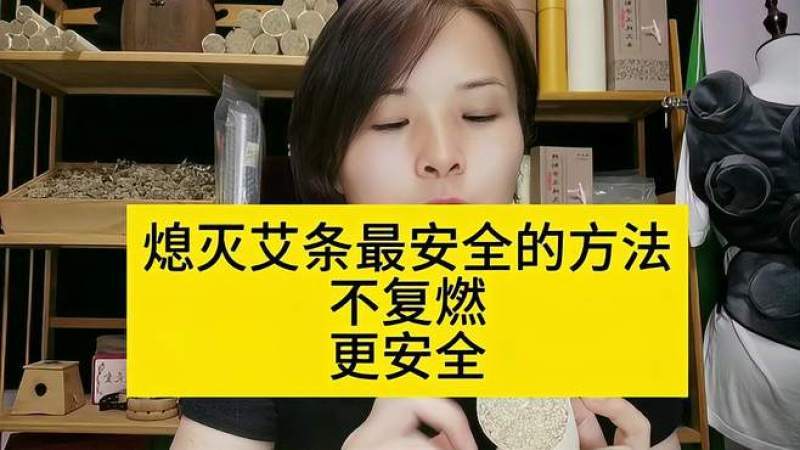 使用这个方法才能安全有效的熄灭艾条!