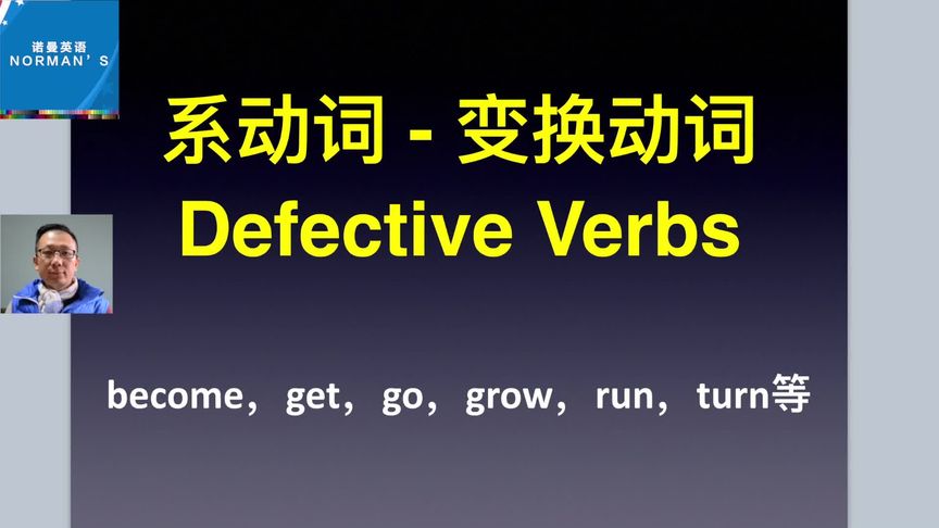系动词-变化动词,跟实义动词不同,用在句子结构主系表当中