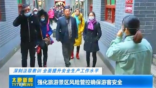 太原:各旅游景区深刻汲取教训,强化风险管控,确保游客安全