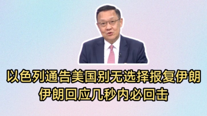 以色列通告美国别无选择会报复伊朗!伊朗强硬回应“几秒内必回击...