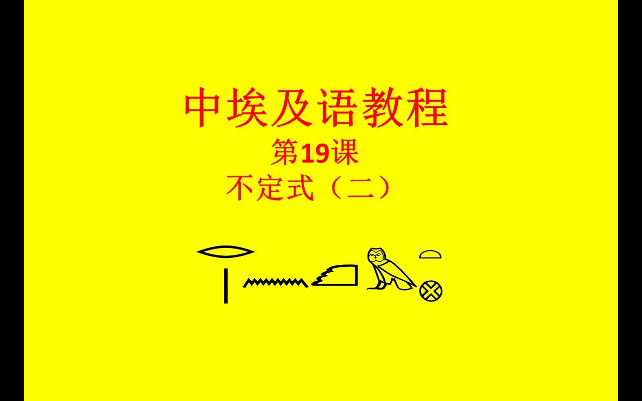 【中埃及语教程】 第19课 不定式(二)
