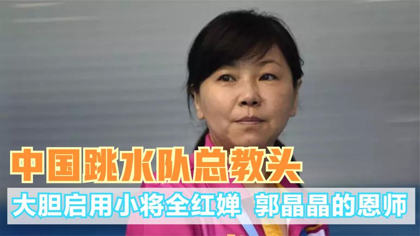 跳水队的老大周继红,大胆启用小将全红婵,郭晶晶冠军路的恩师