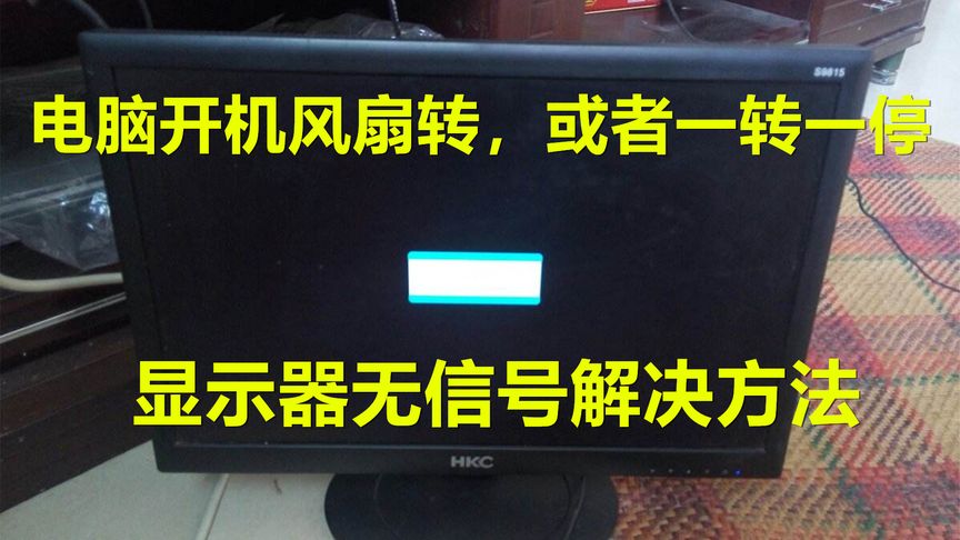 电脑开机风扇转显示器无信号!其实这样操作三分钟就可以解决问题