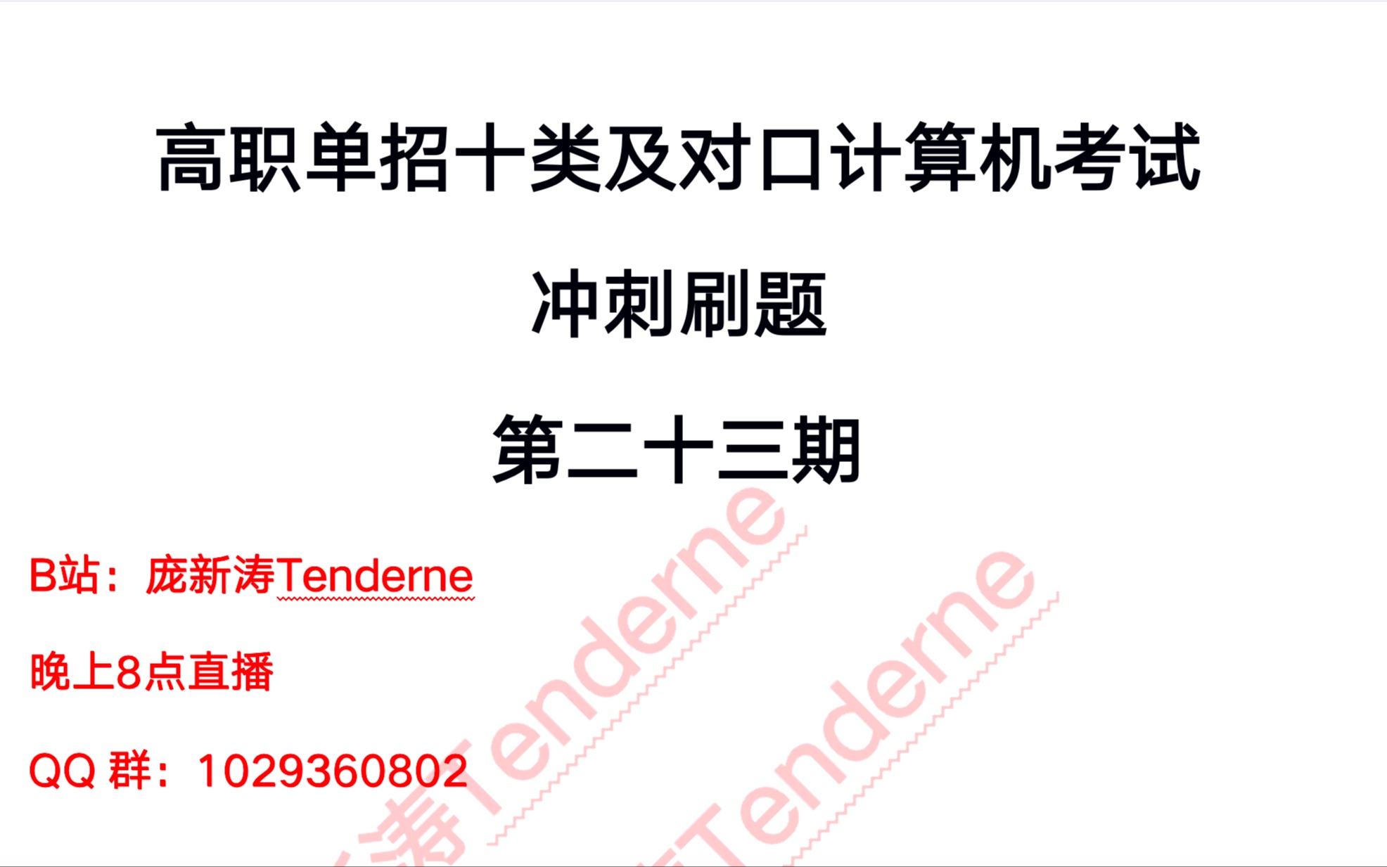 河北省高职单招十类及对口计算机考试 冲刺试题刷题(全国通用)——庞...