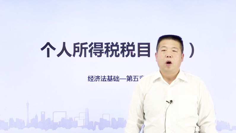 帮考网 | 初级会计职称考试 | 个人所得税税目(一)