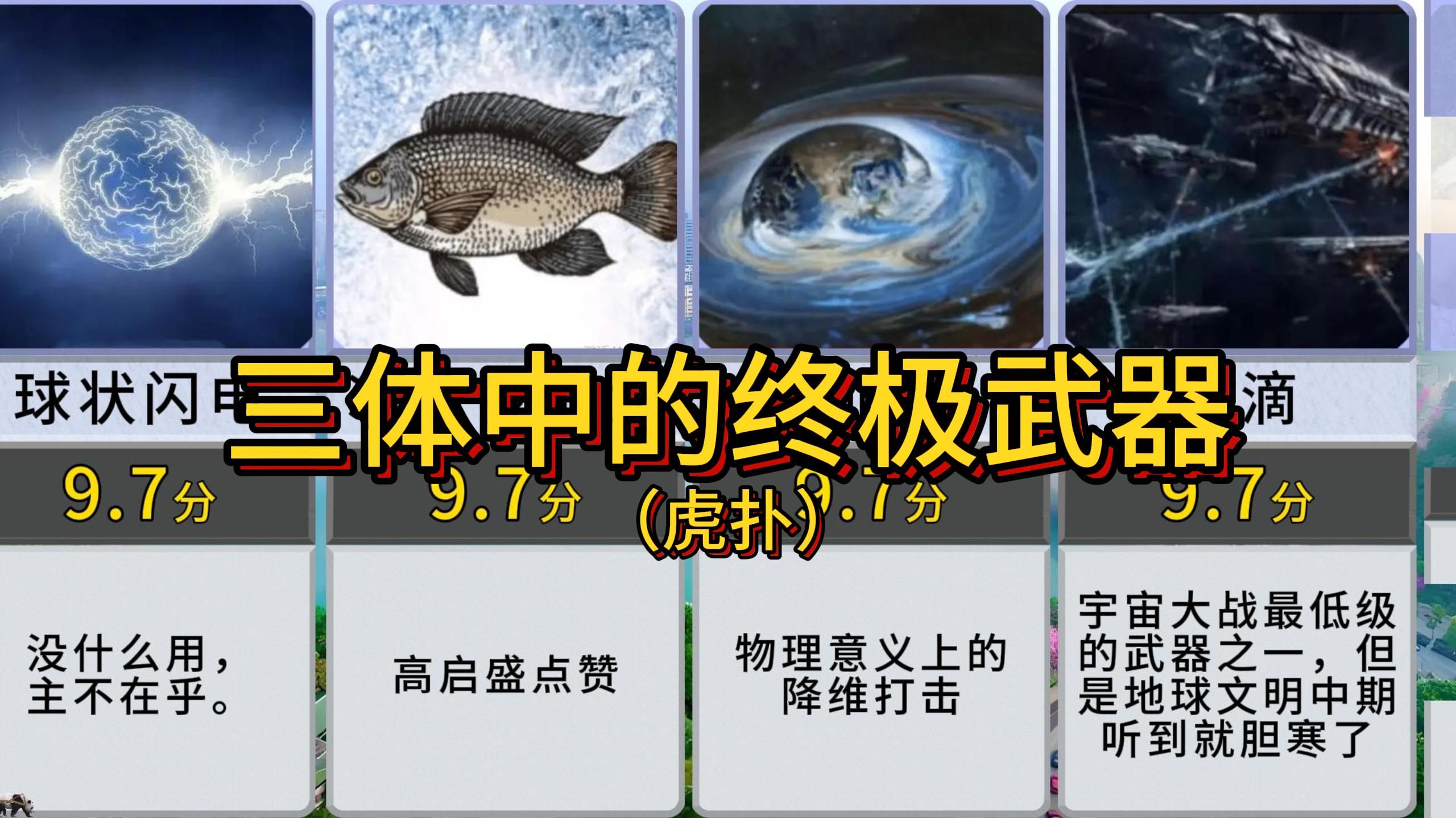 “三体终极武器”评分排行榜【虎扑】