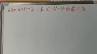 已知a²+b²=2, 求a的四次方+b的四次方+ab的最大值, 注意取值范围