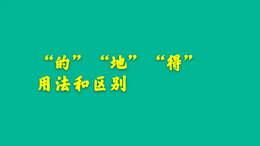“的地得”的用法和区别,一步到位