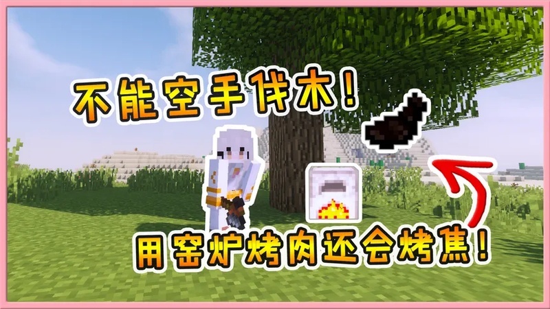我的世界模组:开局不要空手砍树!在窑炉中烤肉还能烤成焦炭!