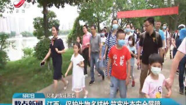 江西:保护生物多样性 筑牢生态安全屏障