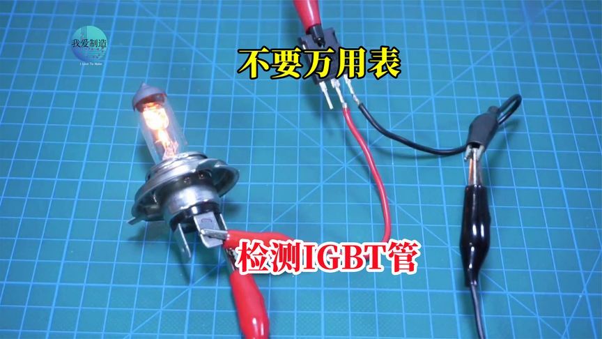 不要万用表,如何检测IGBT管好坏?这个办法学起来,既简单又好用