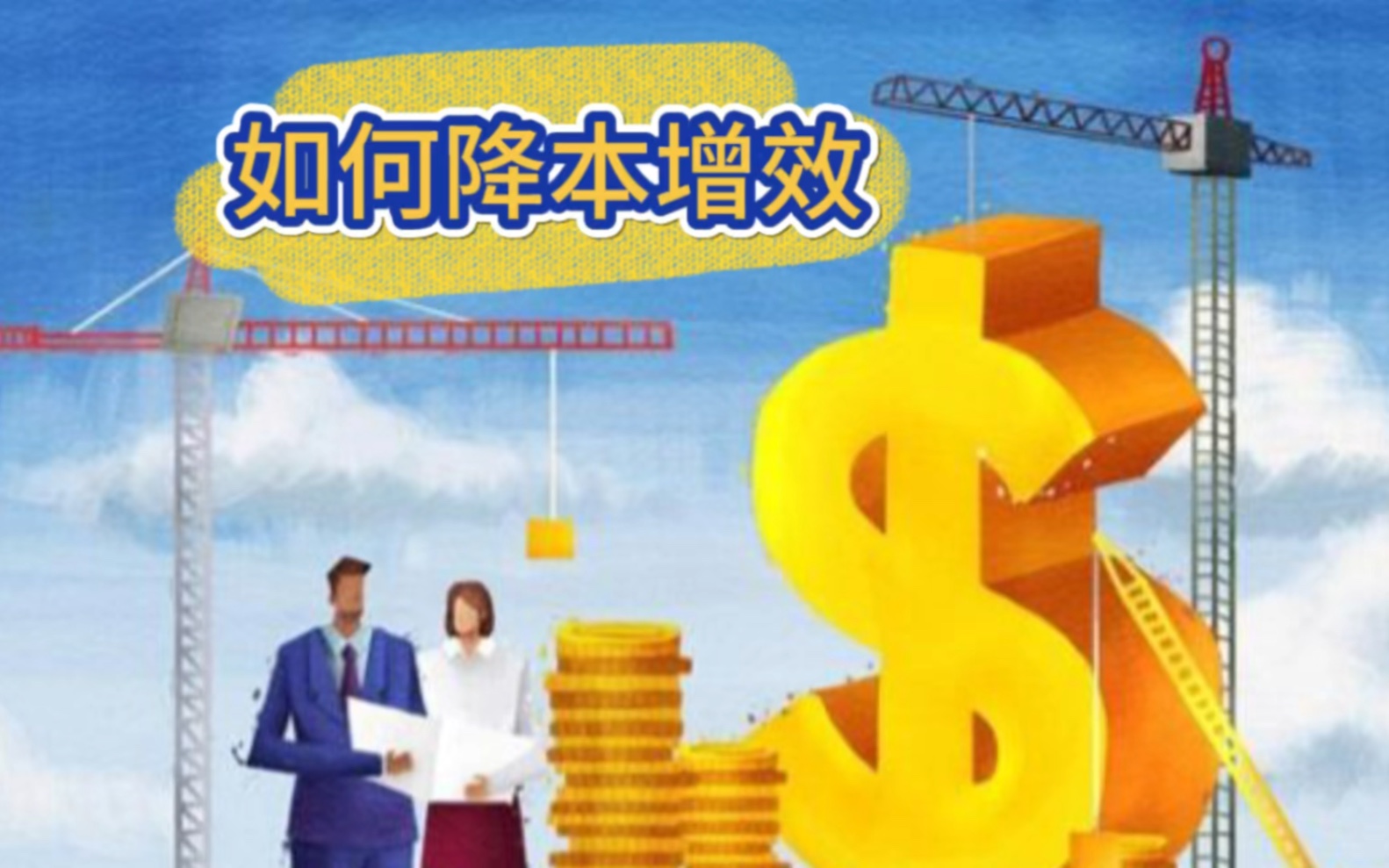 企业如何降本增效?