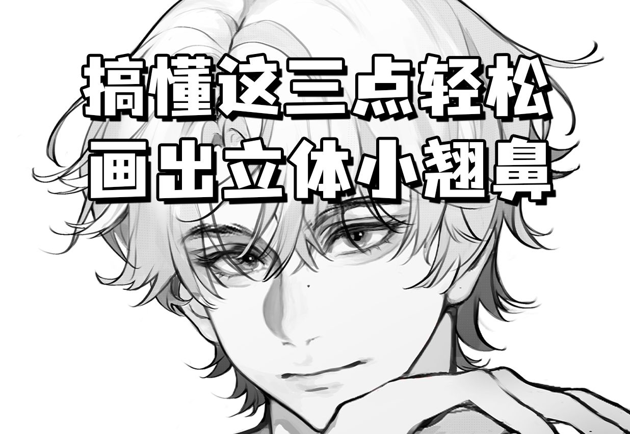 只会一种鼻型?看看这几种立体鼻子画法吧!