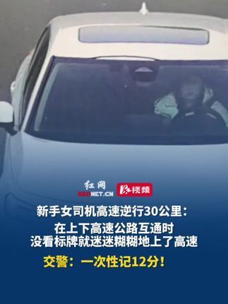 1月13日(报道),湖北襄阳,新手女司机高速逆行30公里:在上下高速公路...