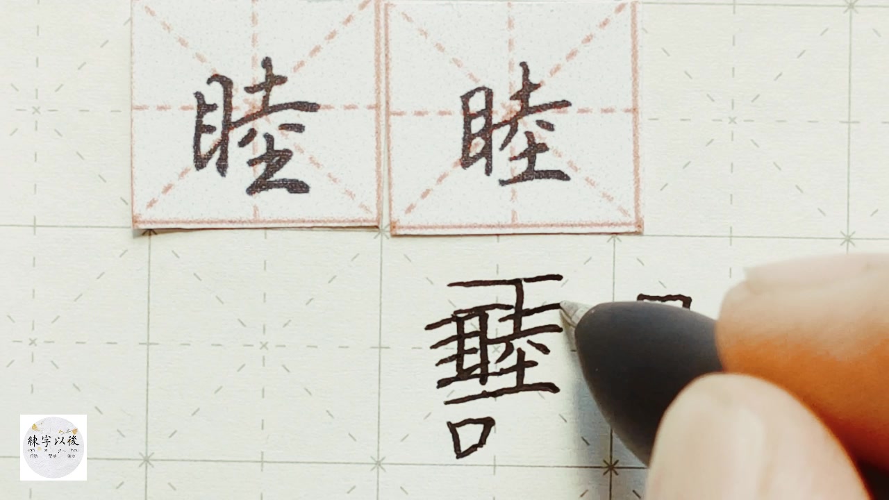 练字干货,“睦”字如何写好看,详细讲解 练字以后原创 硬笔千字文精讲...