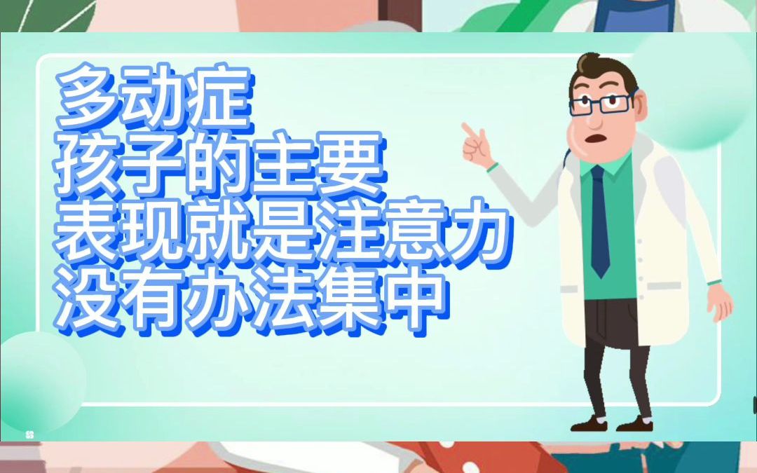 儿童多动症的临床表现——郑州国医堂医院