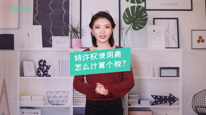个税改革:特许权使用费如何纳税?
