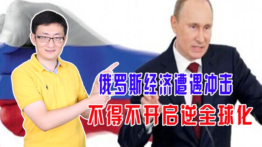 俄罗斯逆全球化政策:推动进口替代计划,摆脱经济对西方的依赖