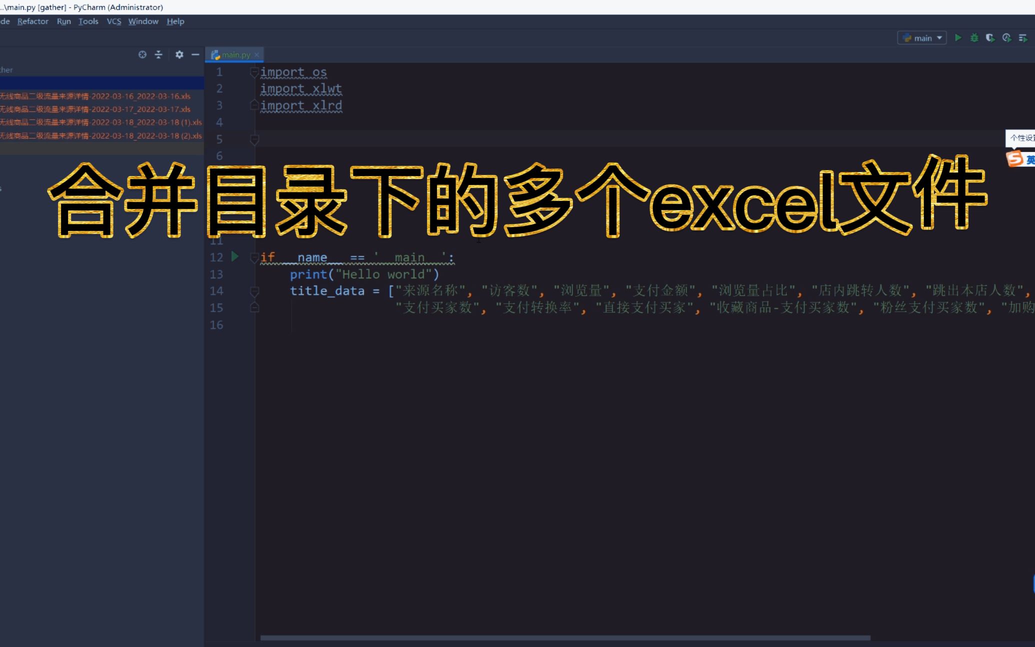 合并目录下的多个excel文件